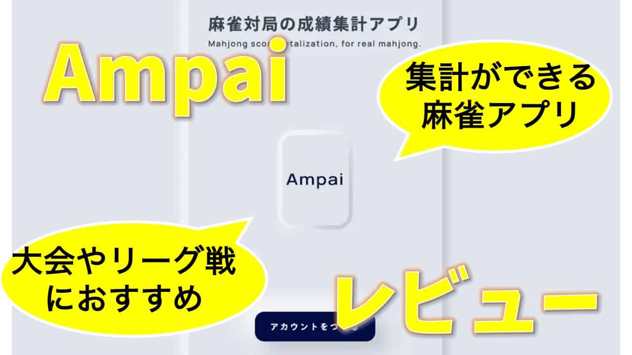 麻雀大会・リーグ戦のための集計用アプリ「ampai」の使い方レビュー。とても便利だった｜麻雀グッズ研究所