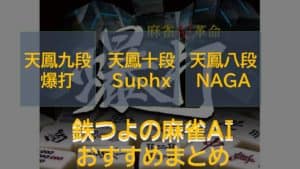 麻雀AIの一覧とおすすめ！NAGA、MAKAだけじゃない｜麻雀グッズ研究所