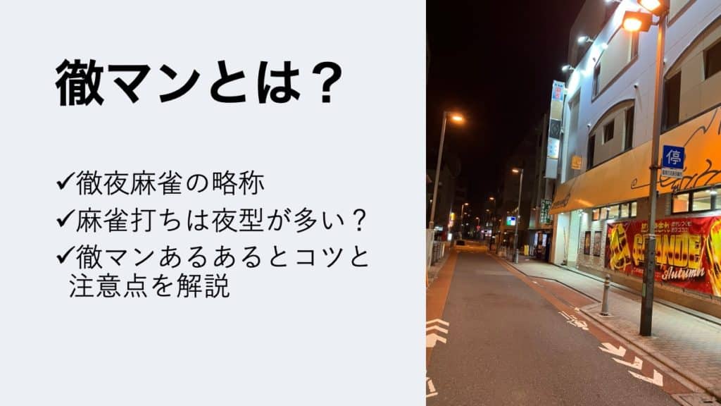 徹マンとは？徹夜で麻雀を打つ理由やあるあるエピソード、戦術とコツと注意点も解説｜麻雀グッズ研究所