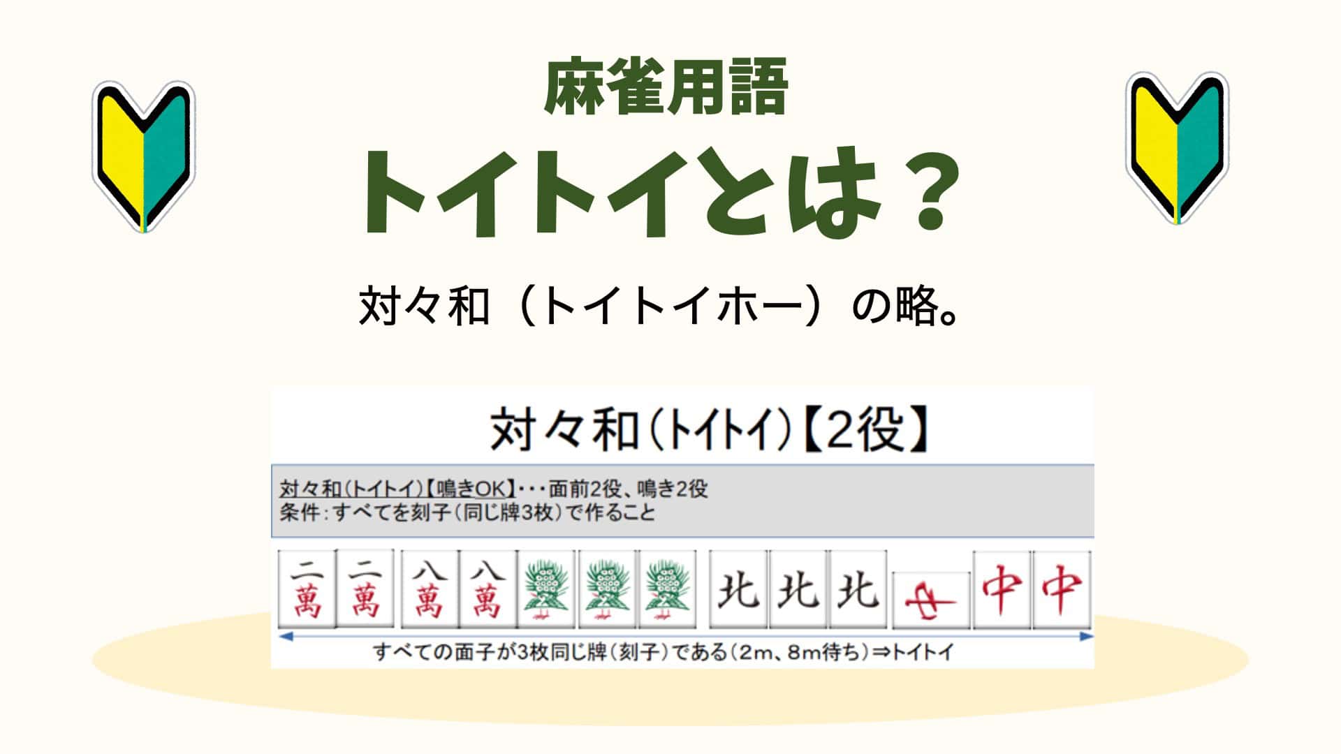 トイトイとは？麻雀役・対々和の略語（省略形）です。｜麻雀グッズ研究所